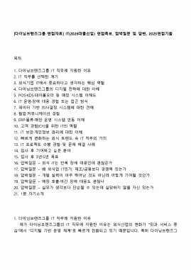 [다이닝브랜즈그룹-면접자료] IT(2026대졸신입) 면접족보, 압박질문 및 답변, 2025면접기출-1페이지