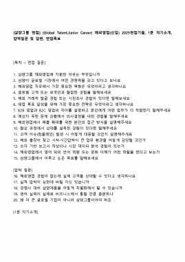 [삼양그룹 면접] (Global Talent-1페이지