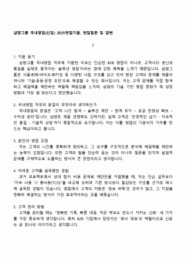 삼양그룹 국내영업(신입) 2025면접기출, 면접질문 및 답변-1페이지