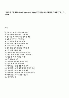 [삼양그룹 면접자료] Global Talent-1페이지