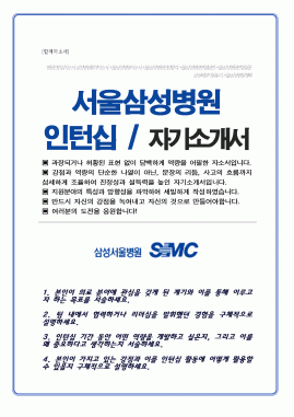 서울삼성병원 인터십 자기소개서-1페이지