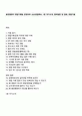 홍천엠앤티 영업기획팀 운영파트 2025면접족보, 1분 자기소개, 압박질문 및 답변, 면접기출-1페이지