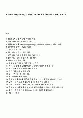 화승R&A 영업(2025신입) 면접족보, 1분 자기소개, 압박질문 및 답변, 면접기출-1페이지