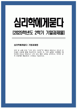 [심리학에게묻다 2025학년도 2학기 기말과제] 강의 및 교재 13강 “나의 갈등 스타일”의 내용을 바탕으로 갈등과 갈등대처 유형에 대해 학술적으로 정리한 후, 나의 삶에서 경험했던 대인관계 갈등을 바탕으로 나의 갈등 해결 유형을 분석하고, 이러한 분석 과정에서 배운점과 느낀점을 기술하시오.-1페이지