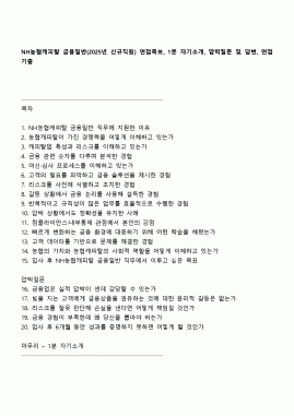 NH농협캐피탈 금융일반 2025면접자료-1페이지