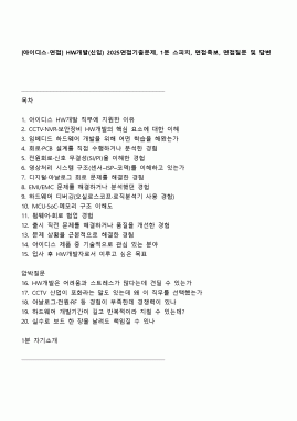 [아이디스-면접] HW개발(신입) 2025면접기출문제, 1분 스피치, 면접족보, 면접질문 및 답변-1페이지