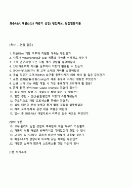 화승R&A 개발(2025 하반기 신입) 면접족보, 면접질문기출-1페이지