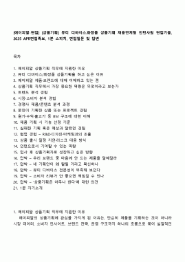 [에이피알-면접] [상품기획] 뷰티 디바이스-1페이지