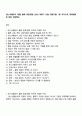 [포스코플로우 면접] 물류 운영-1페이지