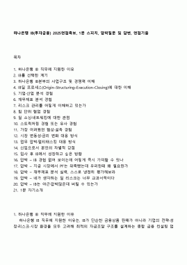하나은행 IB(투자금융) 2025면접족보, 1분 스피치, 압박질문 및 답변, 면접기출-1페이지