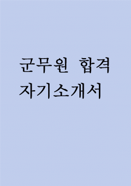 (군무원 자기소개서) 군무원 자소서 예문-1페이지
