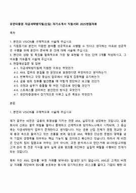 유안타증권 자금세탁방지팀(신입) 자기소개서 지원서와 2025면접자료-1페이지