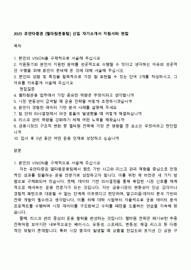 2025 유안타증권 [델타원운용팀] 신입 자기소개서 지원서와 면접-1페이지
