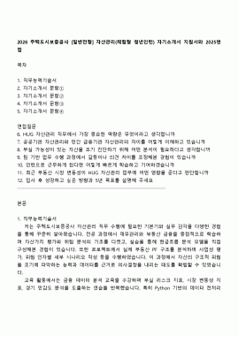 2026 주택도시보증공사 [일반전형] 자산관리(체험형 청년인턴) 자기소개서 지원서와 2025면접-1페이지