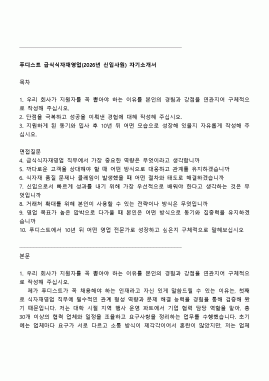 푸디스트 급식식자재영업(2026년 신입사원) 자기소개서-1페이지
