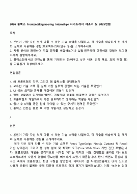 2026 플렉스 Frontend(Engineering Internship) 자기소개서 자소서 및 2025면접-1페이지