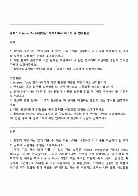 플렉스 Internal Tools(인턴십) 자기소개서 자소서 및 면접질문-1페이지