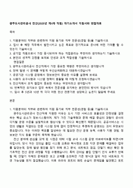 광주도시관리공사 전산(2025년 제4차 직원) 자기소개서 지원서와 면접자료-1페이지