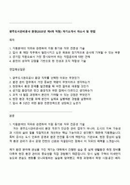 광주도시관리공사 환경(2025년 제4차 직원) 자기소개서 자소서 및 면접-1페이지
