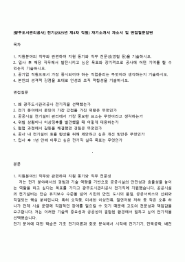 [광주도시관리공사] 전기(2025년 제4차 직원) 자기소개서 자소서 및 면접질문답변-1페이지