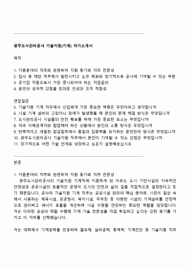 광주도시관리공사 기술지원(기계) 자기소개서-1페이지