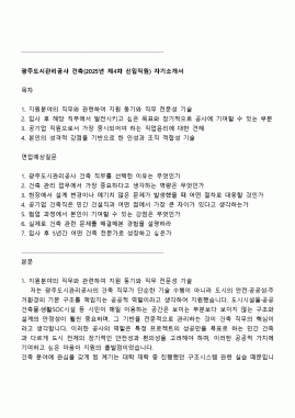광주도시관리공사 건축(2025년 제4차 신입직원) 자기소개서-1페이지