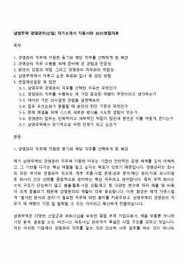 삼영무역 경영관리(신입) 자기소개서 지원서와 2025면접자료-1페이지
