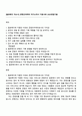 [필로메디 자소서] 콘텐츠마케터 자기소개서 지원서와 2025면접기출-1페이지