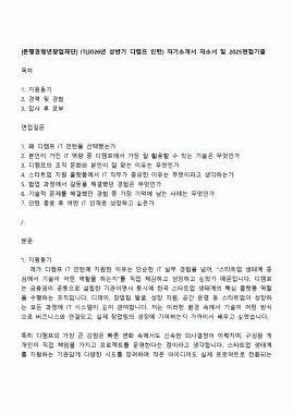 [은행권청년창업재단] IT(2026년 상반기 디캠프 인턴) 자기소개서 자소서 및 2025면접기출-1페이지
