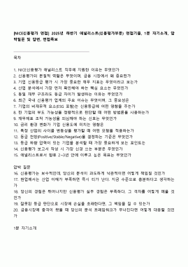 [NICE신용평가 면접] 2025년 하반기 애널리스트(신용평가부문) 면접기출, 1분 자기소개, 압박질문 및 답변, 면접족보-1페이지
