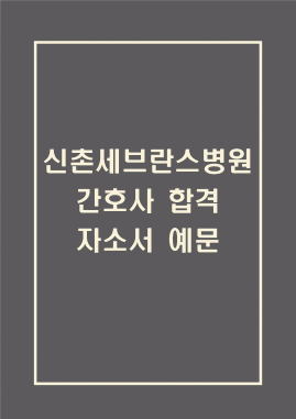 [신촌세브란스병원 간호사 자기소개서] 신촌세브란스병원 간호사 자소서 예문 (왜 신촌세브란스병원에 적합한 인재인지 강조한 자기소개서)-1페이지