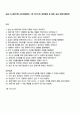 농심 P4_경영기획 2025면접족보, 1분 자기소개, 압박질문 및 답변, 농심 면접기출문제-1페이지