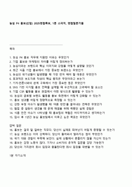 농심 P4 홍보(신입) 2025면접족보, 1분 스피치, 면접질문기출-1페이지