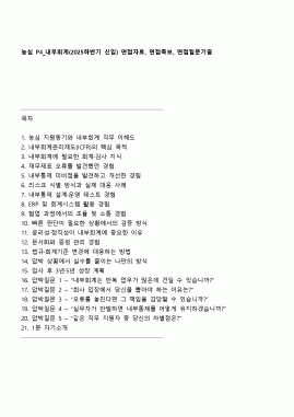 농심 P4_내부회계(2025하반기 신입) 면접자료, 면접족보, 면접질문기출-1페이지