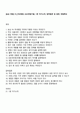 [농심 면접] P4_국내영업 2025면접기출, 1분 자기소개, 압박질문 및 답변, 면접족보-1페이지
