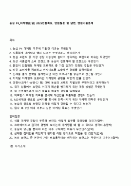 농심 P4_마케팅(신입) 2025면접족보, 면접질문 및 답변, 면접기출문제-1페이지