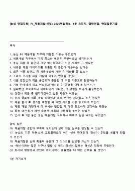 [농심 면접자료] P4_제품개발(신입) 2025면접족보, 1분 스피치, 압박면접, 면접질문기출-1페이지