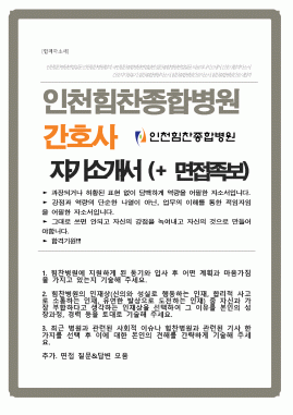 인천힘찬종합병원 간호사 자기소개서 면접기출질문 답변 추가 수록-1페이지
