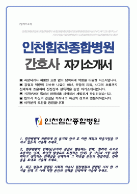 인천힘찬종합병원 간호사 채용 자기소개서-1페이지