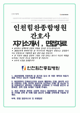 인천힘찬종합병원 자기소개서 추가 면접기출지문 복원 및 답변 수록-1페이지