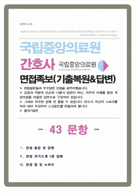 국립중앙의료원 간호사 면접자료 면접기출복원 면접족보-1페이지