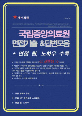국립중앙의료원 간호사 면접질문 답변 모음 면접족보 면접기출 면접대비 면접팁 및 노하우 면접1분자기소개 스크립트 추가 수록-1페이지