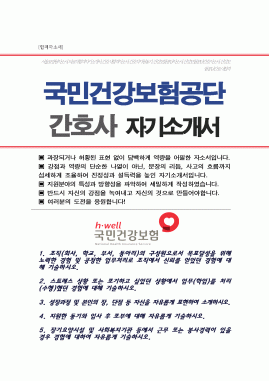 국민건강보험공단 서울요양원 간호사 채용 자기소개서-1페이지