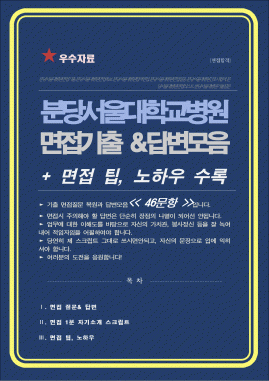 분당서울대병원 간호사 면접질문 답변 모음 면접족보 면접기출 면접대비 면접팁 및 노하우 면접1분자기소개 스크립트 추가 수록-1페이지