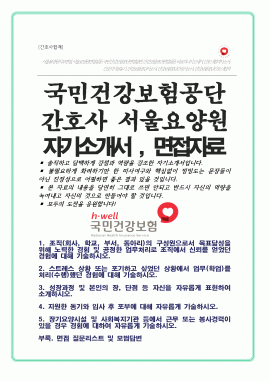 요양원 간호사 자기소개서 국민건강보험공단 서울요양원 추가 면접기출지문 복원 및 답변 수록-1페이지