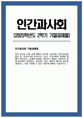 [인간과사회 2025학년도 2학기 기말과제] 먼저 인간과 사회 교재 제8장 (국가와 시민사회, 민주주의)을 읽은 후, 자본주의와 민주주의 그리고 시민사회의 관계에 대해서 정리하고, 교재에 설명된 이론이나 개념을 사용하여 현재 한국에서 발생하는 극단적인 정치 세력의 발호와 갈등을 설명하고, 이를 극복할 수 있는 대안에 대해서 서술하시오.-1페이지