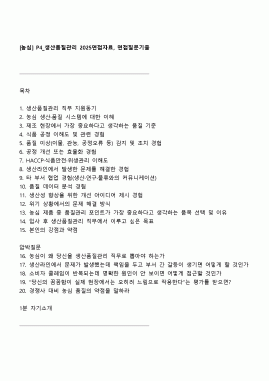 [농심] P4_생산품질관리 2025면접자료, 면접질문기출-1페이지