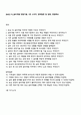 [농심] P4_설비개발 면접기출, 1분 스피치, 압박질문 및 답변, 면접족보-1페이지