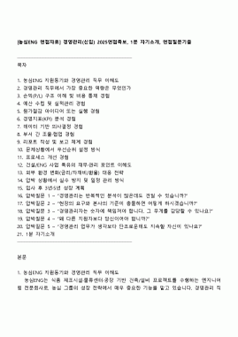 [농심ENG 면접자료] 경영관리(신입) 2025면접족보, 1분 자기소개, 면접질문기출-1페이지