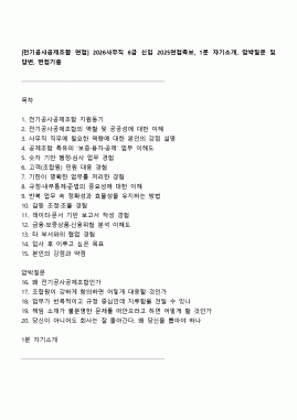 [전기공사공제조합 면접] 2026사무직 6급 신입 2025면접족보, 1분 자기소개, 압박질문 및 답변, 면접기출-1페이지